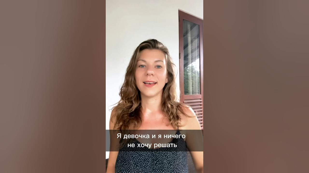 Я девочка и я ничего не хочу решать... - YouTube