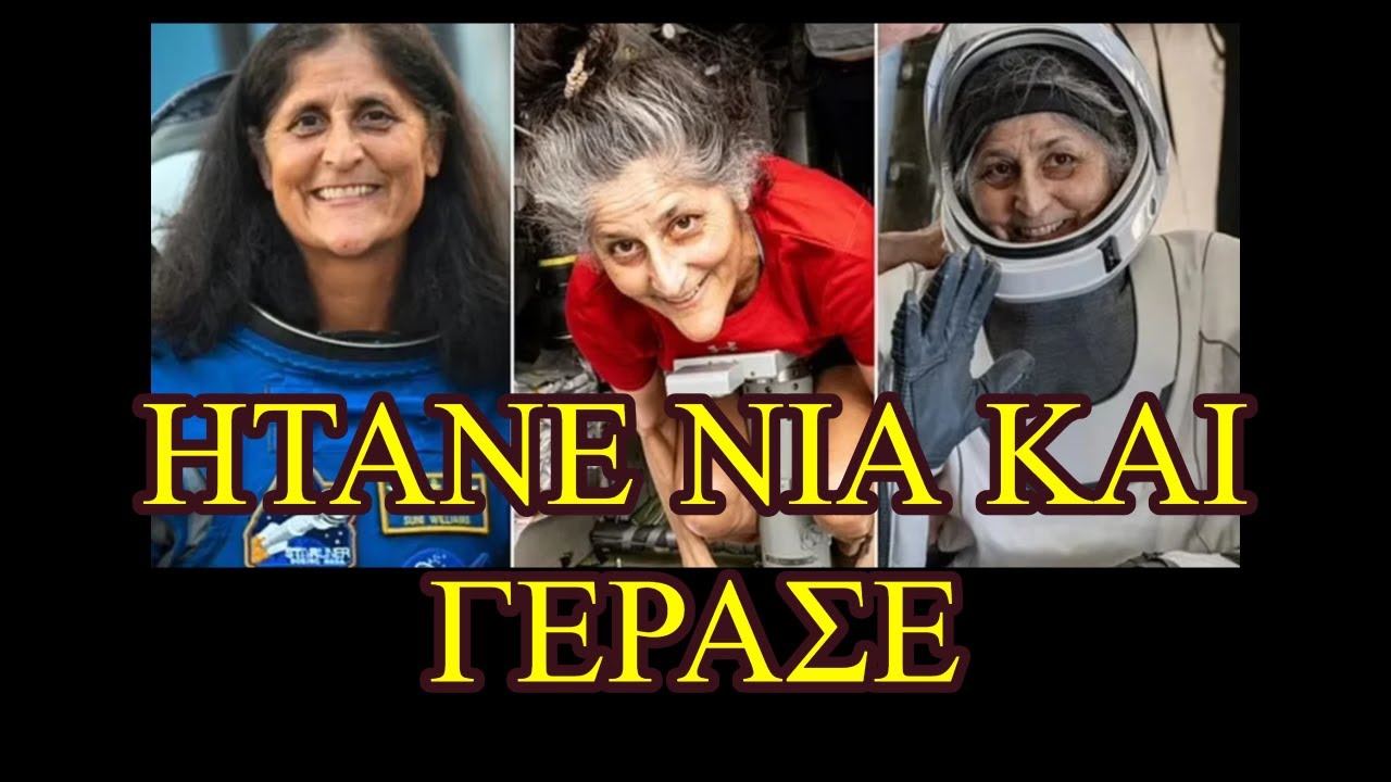 Η ΑΣΤΡΟΝΑΥΤΗΣ ΠΟΥ ΕΓΙΝΕ ΓΙΑΓΙΑ...Η ΑΛΛΙΩΣ ΠΩΣ ΣΑΣ ΔΟΥΛΕΥΟΥΝ ΟΙ ΕΓΚΡΙΤΟΙ ...