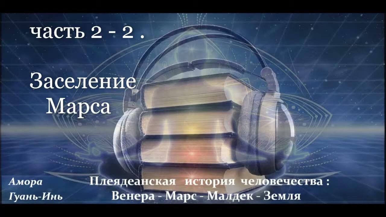 Амора Гуань Инь ПЛЕЯДЕАНСКАЯ ИСТОРИЯ ЧЕЛОВЕЧЕСТВА ВЕНЕРА МАРС МАЛДЕК ...