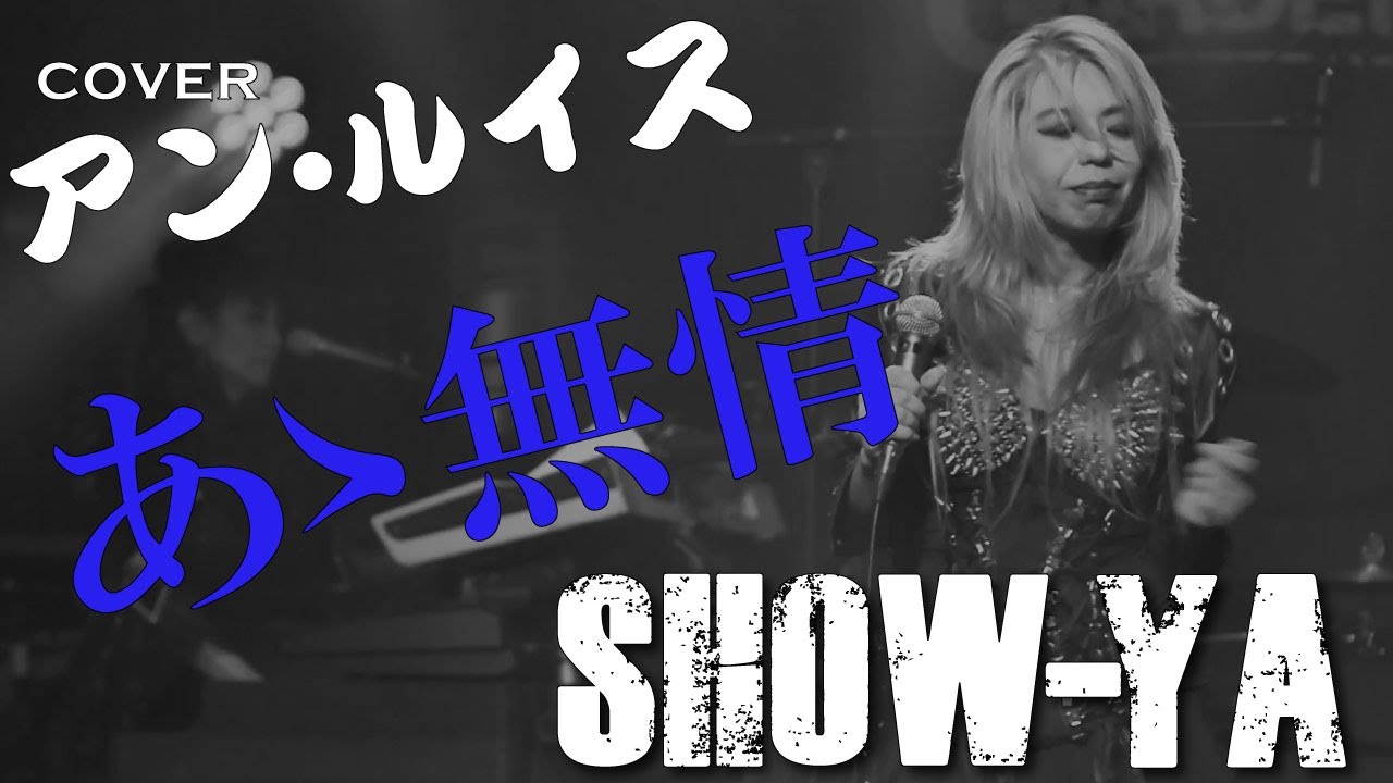 SHOW-YA - あゝ無情 (アン・ルイス) - YouTube