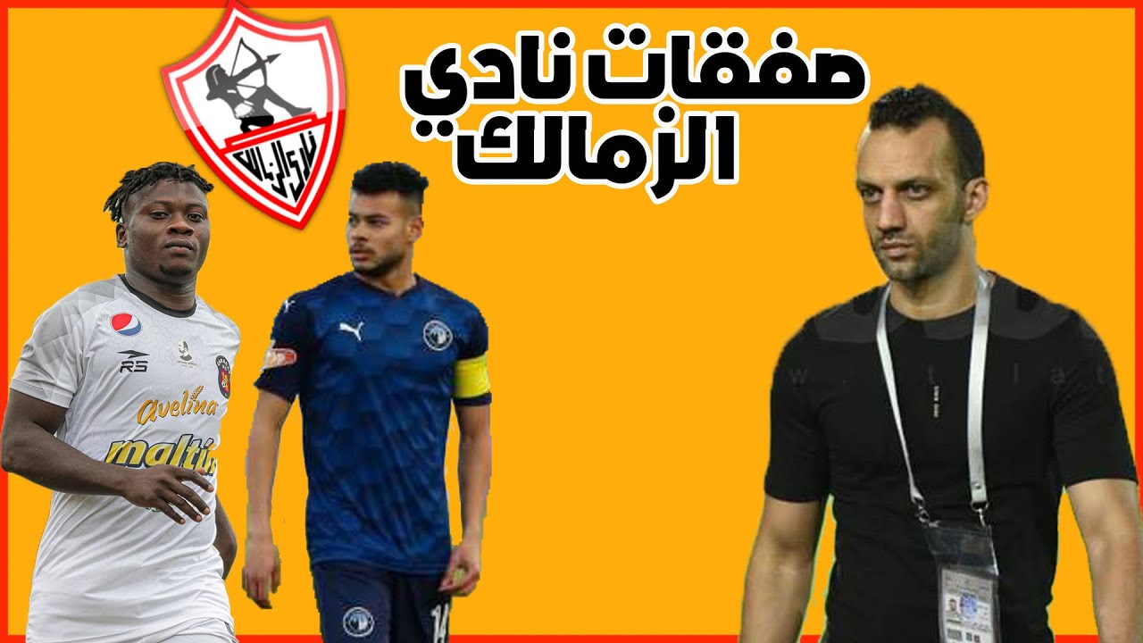 صفقات الزمالك الجديدة صفقات سوبر وأهم الراحلين Youtube