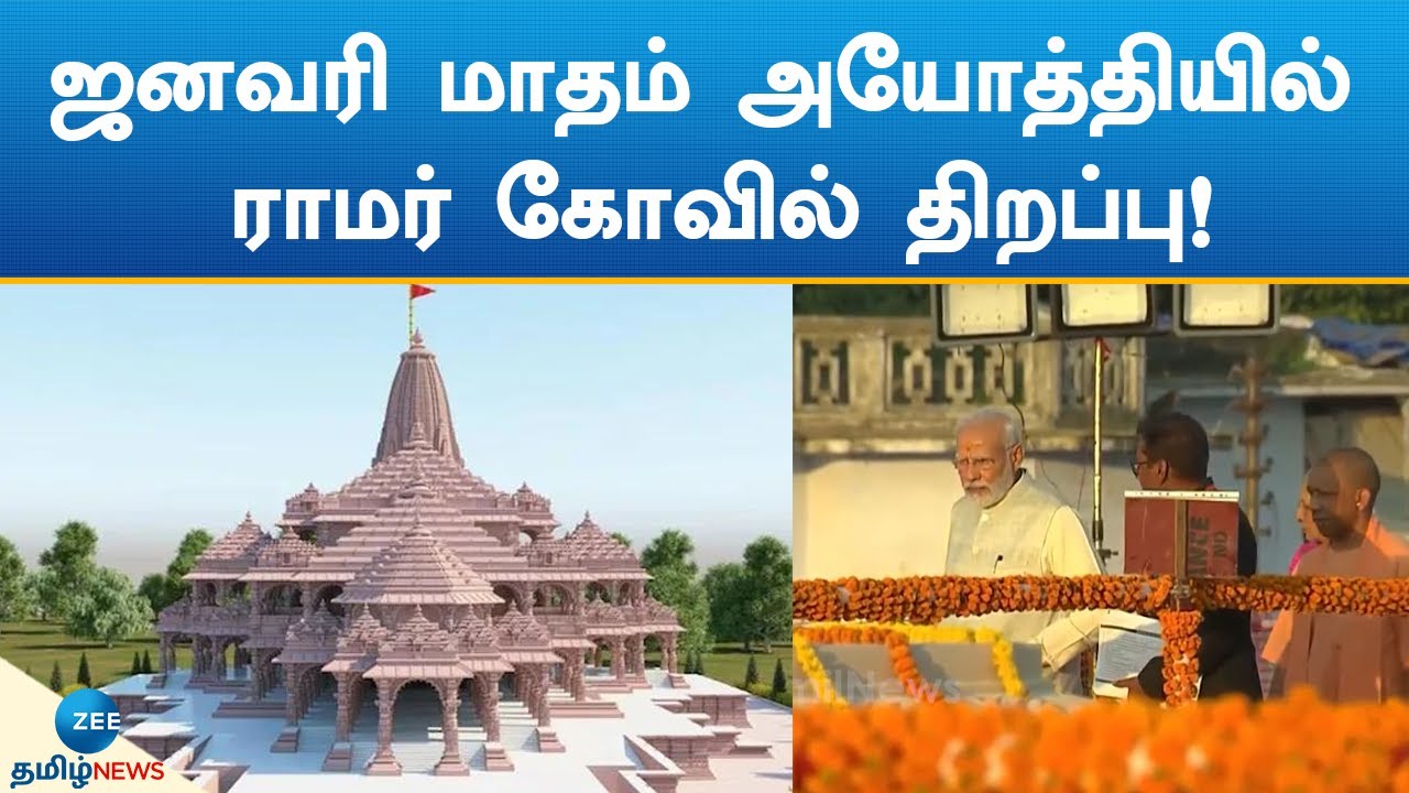 Ayodhi Ramar Temple opening on January 2024 | ஜனவரி மாதம் அயோத்தியில் ...