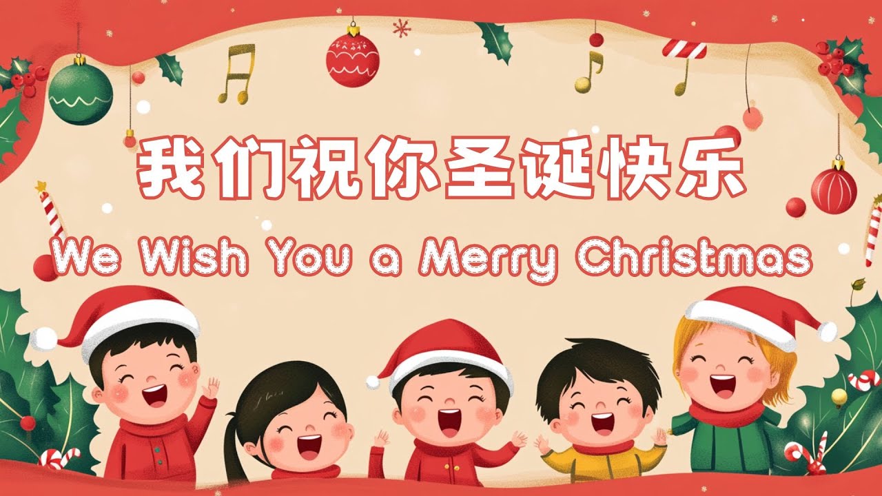 🎄《我们祝你圣诞快乐 | We Wish You a Merry Christmas》儿童中文圣诞歌曲翻唱🎅 - YouTube