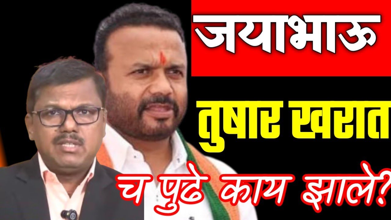 जयाभाऊ तुषार खरात च पुढे काय केल? - YouTube
