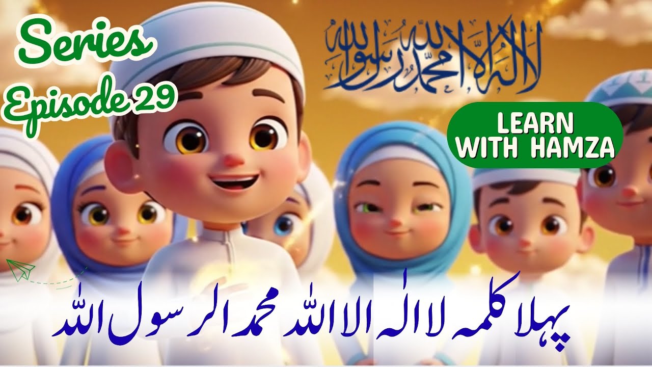 Pehla Kalma Tayyab I Pehla kalma for kids I 1st kalma kalma tyaba ...