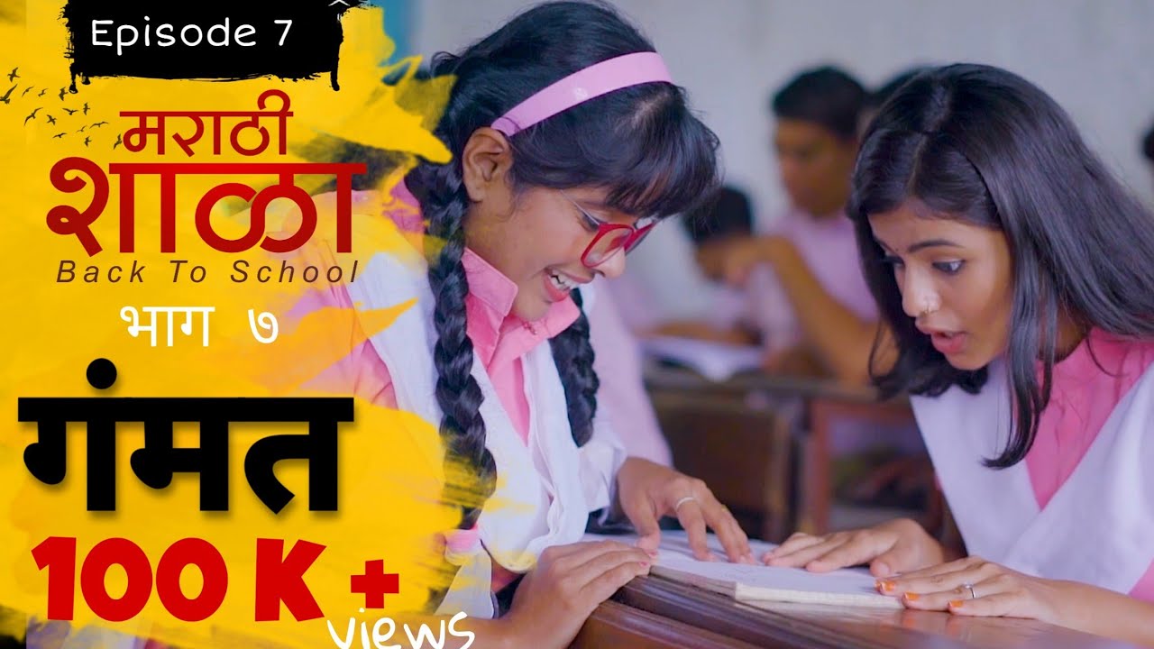 मराठी शाळा -Back to School | Marathi Shala | Epi.07 - Gammat| भाग 7 ...