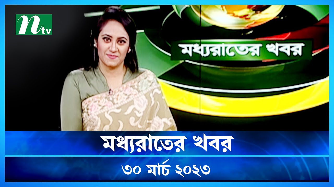 🟢 মধ্যরাতের খবর : ৩০ মার্চ ২০২৩ | NTV News | NTV News Bulletin - YouTube