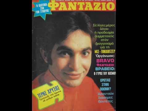 ΤΕΡΗΣ ΧΡΥΣΟΣ - Η ΣΚΕΨΗ ΜΟΥ - YouTube