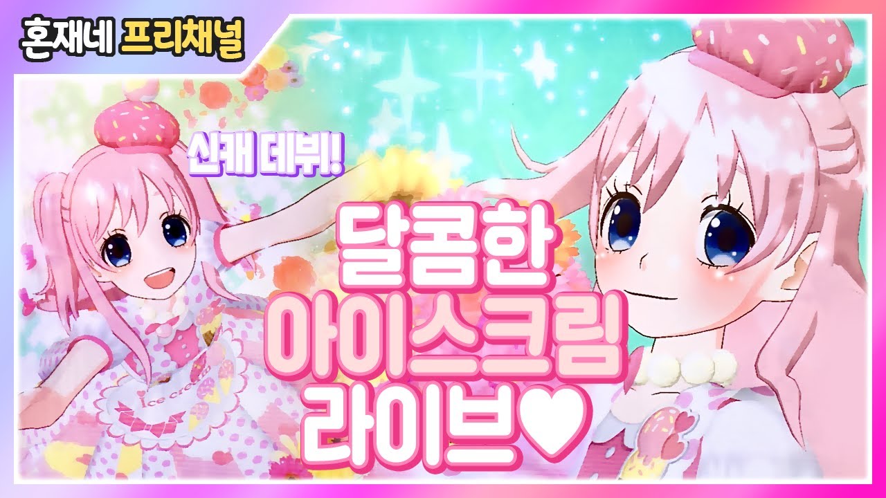 채널 1탄 혼재네 두번째 새 마이캐릭터 데뷔 아이스크림 코디로 라이브 반짝이는 프리채널 게임 프리챤 아케이드 게임