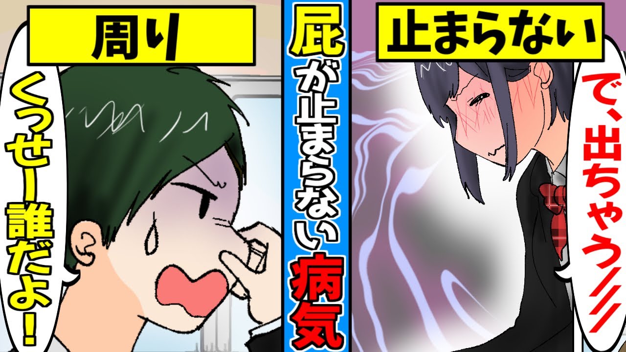 【実話】おならが止まらない女性過敏性腸症候群ibsの苦悩【漫画動画】 Youtube