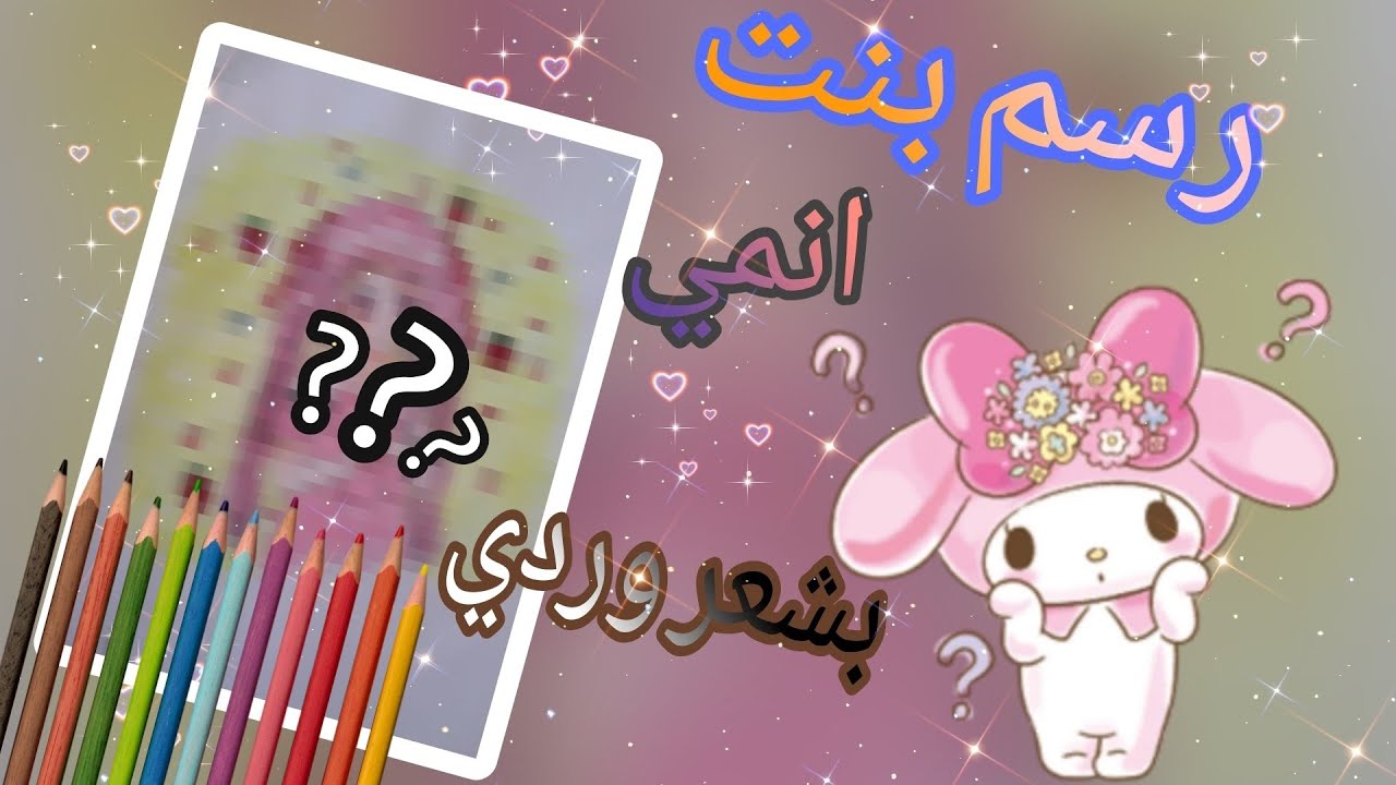 رسم بنت انمي بشعر وردي 🍭 Youtube