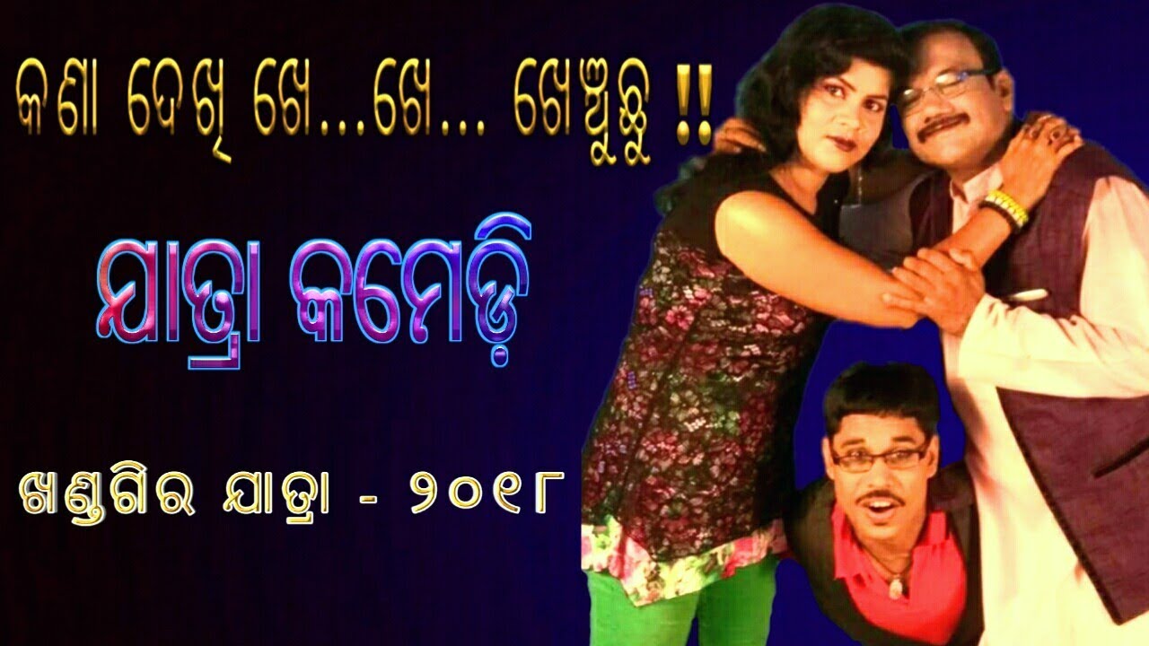 Best Odia Full Jatra Comedy - Jatra Ranga Mahal - Khandagiri Jatra 2018 ...