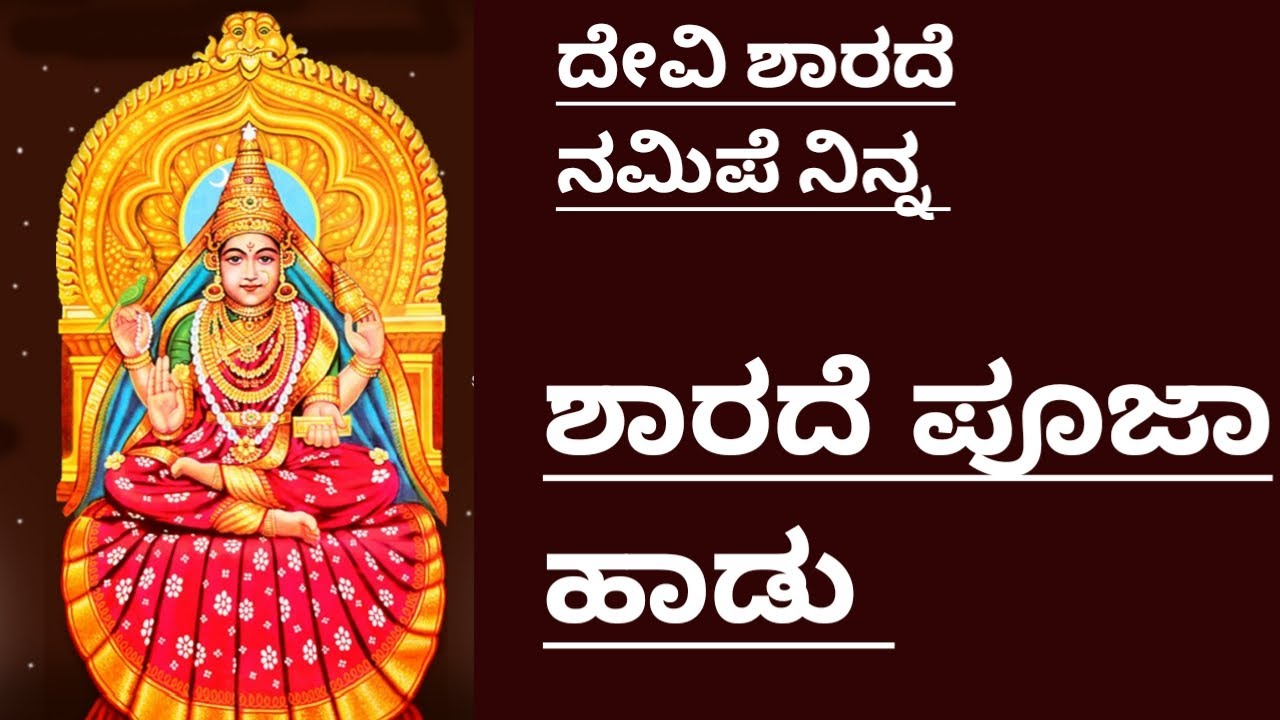 ಶಾರದಾ ಪೂಜೆ ಹಾಡು|ದೇವಿ ಶಾರದೆ ನಮಿಪೆ ನಿನ್ನನು|Sharada pooja Song in Kannada ...
