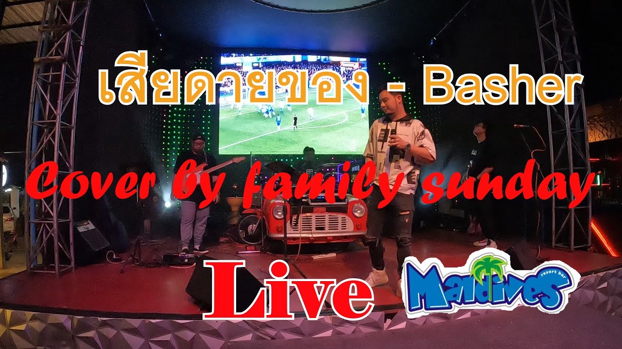 เสียดายของ Basher Cover By Family Sunday มัลดีฟส์ เหม่งจ๋าย 15 01 66 ...