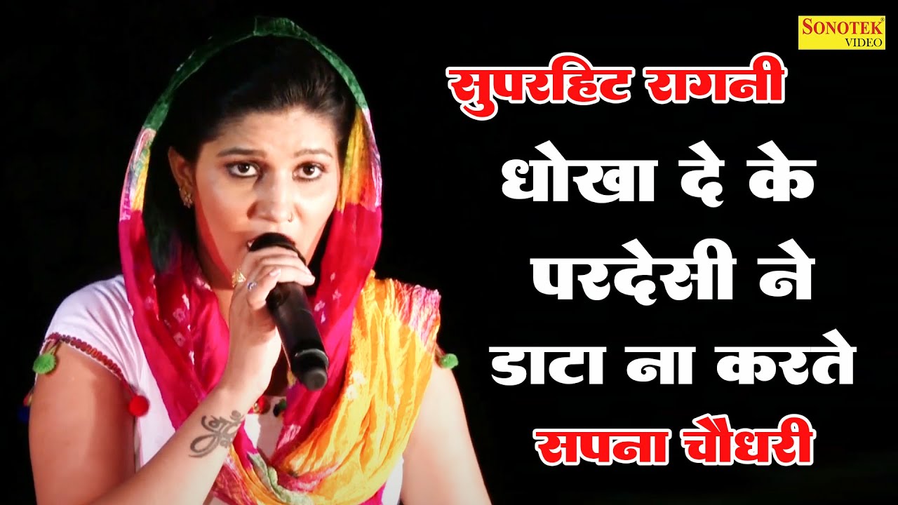 Sapna Ragni :- धोखा दे के परदेसी ने डाटा ना करते I Sapna Chaudhary I ...