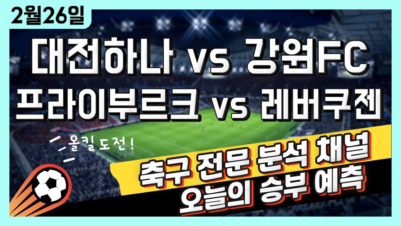 프로토 재테크 고수익 승부식 분석 해설 2월 26일 스포츠토토 축구 2폴더 경기 해설 승부예측 대전하나시티즌 Vs 강원fc Sc프라이부르크 Vs 레버쿠젠