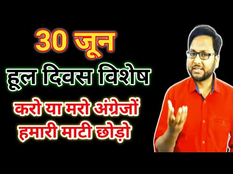 HOOL DIWAS , हूल दिवस विशेष || JHARKHAND || संथाल विद्रोह - YouTube