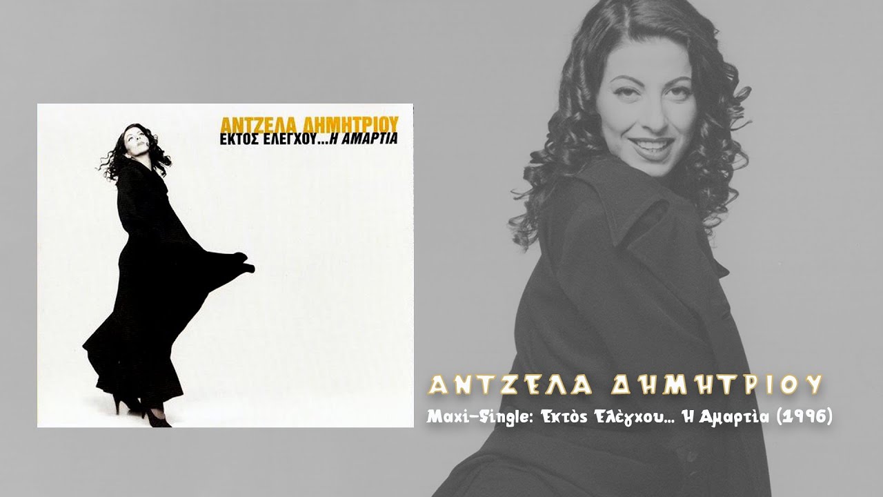 Άντζελα Δημητρίου - Δεν πονάς δεν υποφέρω || Remix || (1996) - YouTube