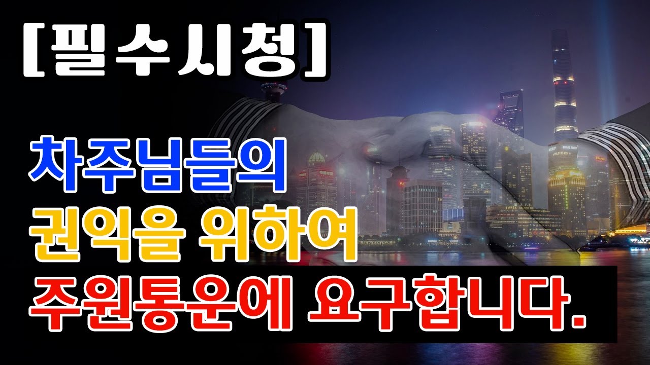 지입 차주님들의 권익을 위하여 주원통운은 법에서 정한 차량 보증제를 실시하라 지입차정보비대위 지입차 새벽배송 Youtube