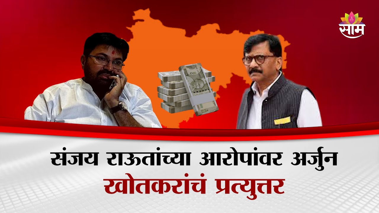 संजय राऊतांच्या आरोपांवर अर्जुन खोतकरांचं प्रत्युत्तर | Arjun Khotkar ...