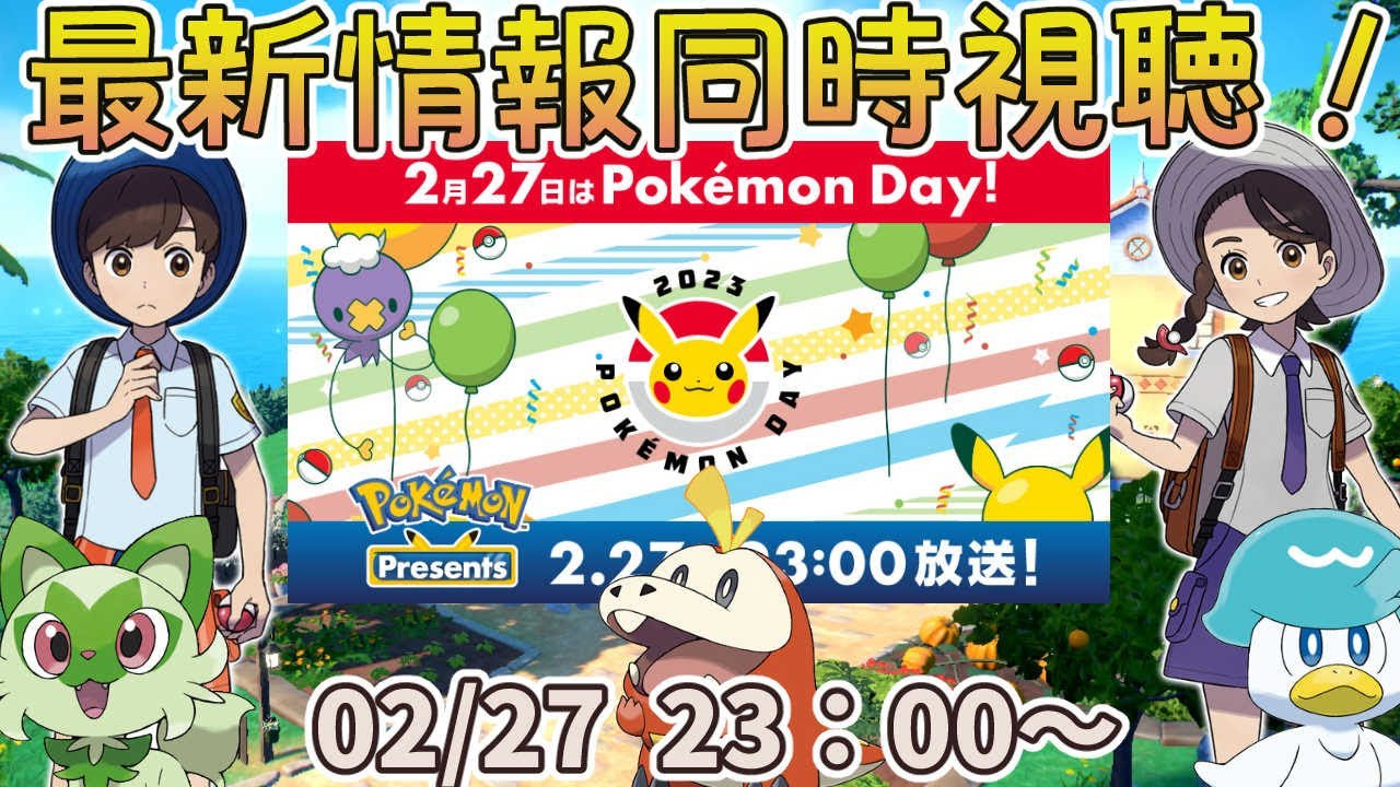 【Pokémon Day】2月27日はポケモンデー！ポケモンの最新情報を同時視聴しようの回。【雑談】 - YouTube