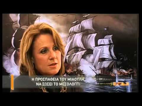 Μιαούλης ΜΗΧΑΝΗ ΤΟΥ ΧΡΟΝΟΥ - YouTube