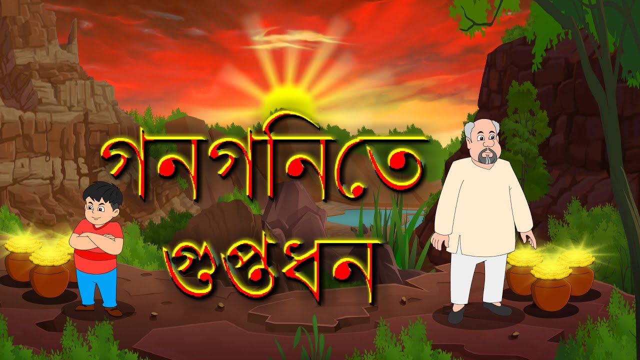 Gongonite Guptadhon || গনগনিতে গুপ্তধন Bengali Cartoon Story - YouTube