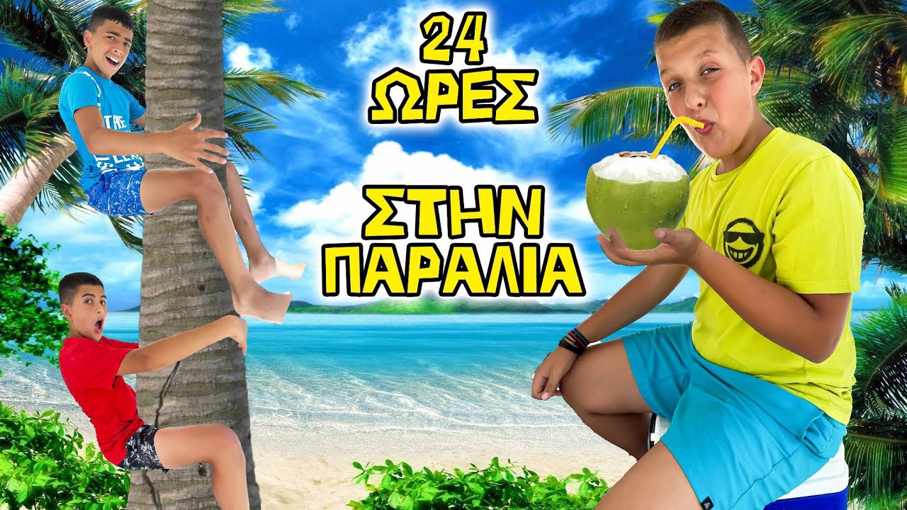 24 ΩΡΕΣ ΣΤΗΝ ΠΑΡΑΛΙΑ! - YouTube