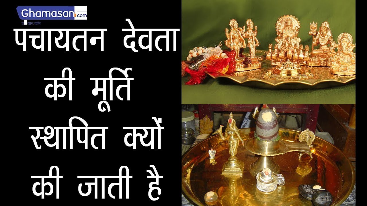 पंचायतन देवता की मूर्ति स्थापित क्यों की जाती है | Panch Devta Pooja ...