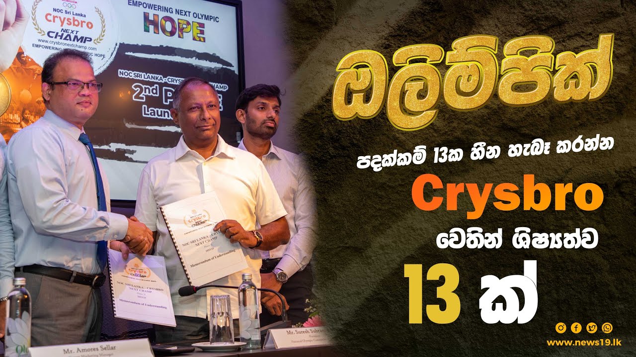 ඔලිම්පික් පදක්කම් 13ක හීන හැබෑ කරන්න Crysbro වෙතින් ශිෂ්‍යත්ව 13 ක් ...