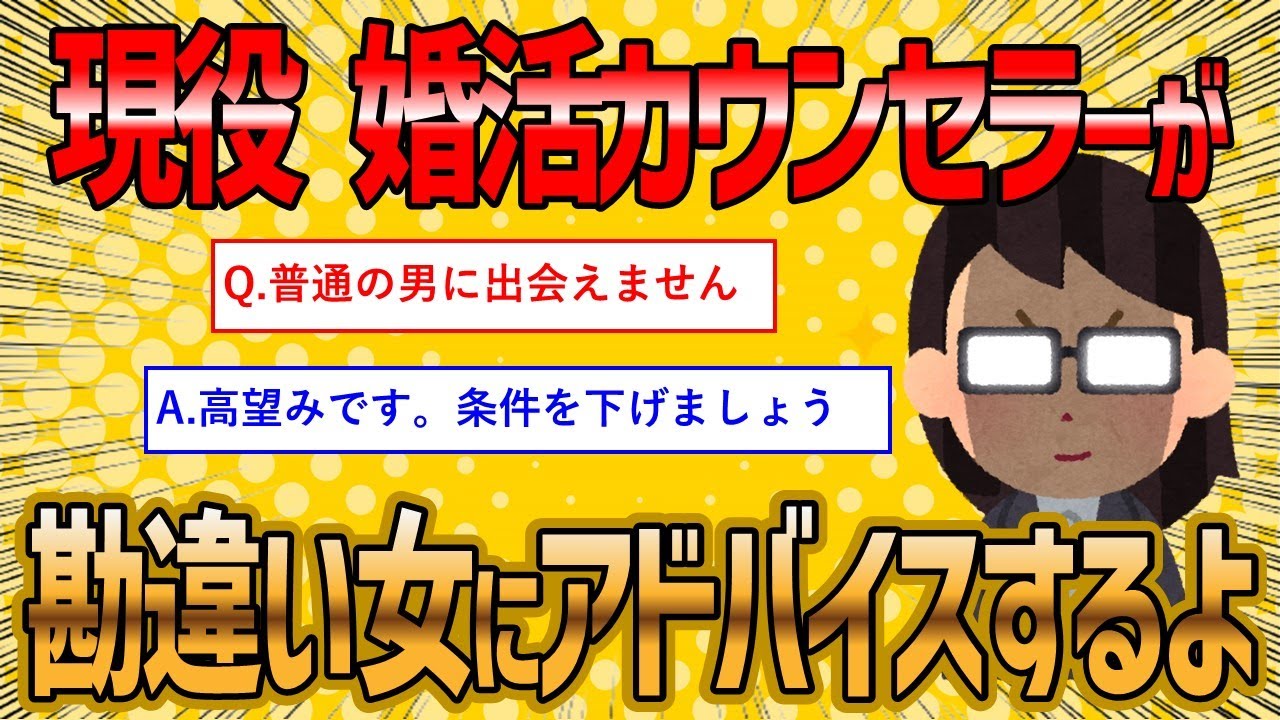 【2ch 面白いスレ】現役婚活カウンセラーが売れ残り女にアドバイスしていくよww【ゆっくり解説】 Youtube