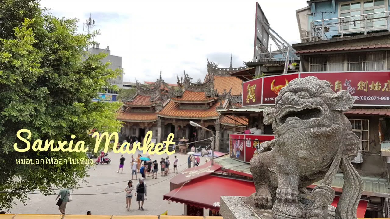 #แกะรอยเที่ยว ไต้หวัน Sanxia old street District ♡ 三峡老街 Sānxiá Lǎojiē ...