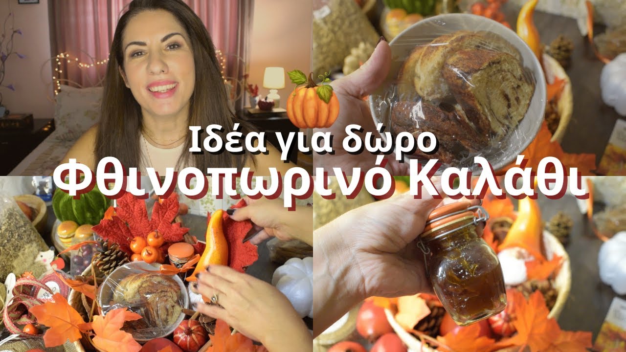 Ιδεα για δωρο │ Φθινοπωρινό καλάθι - YouTube