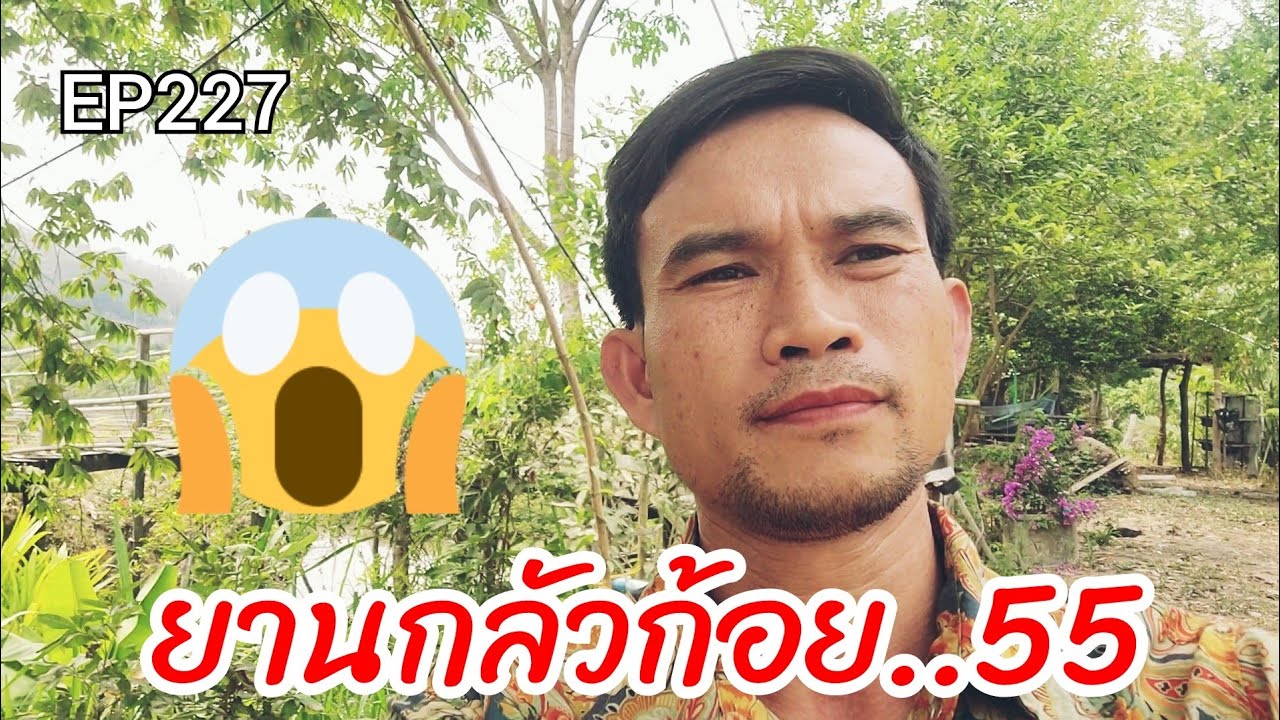 เรื่องสมมุติยืมปาก/ยานกลัวอะไรแค่ป้าก้อย! EP227 - YouTube