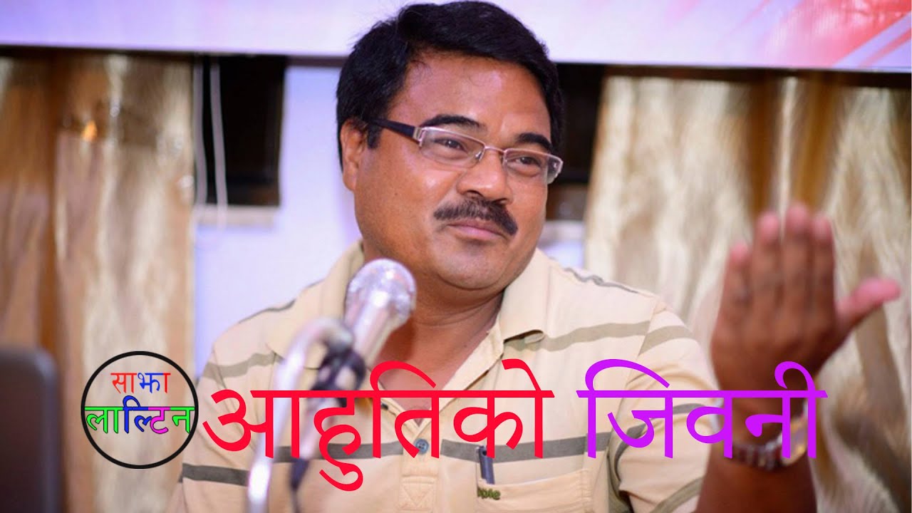 विश्वभक्त दुलाल आहुतिको जिवन यात्रा ।। Bishow Bhakta Dulal Aahuti ...