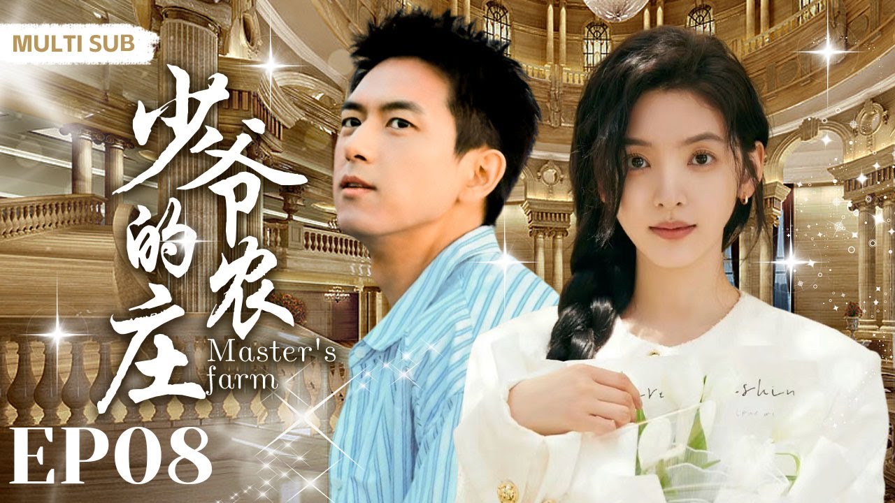 MULTISUB现代都市剧【少爷的农庄/Master's farm】 EP08 🎉元气女服务员“章若楠”拾到失忆贵族少爷“李现”🌈原来他是亿万富翁农场主的公子🔍天真与财富拥抱的浪漫剧集💋擦出 ...
