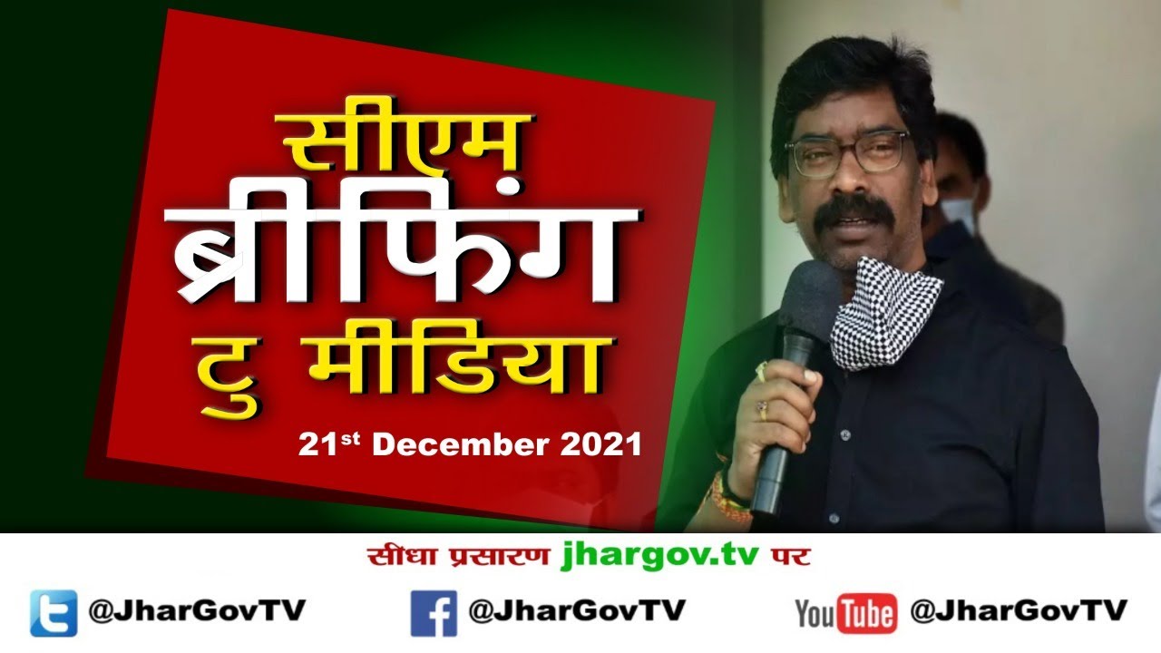 CM MEDIA BRIEFING - 21-12-2021 - YouTube