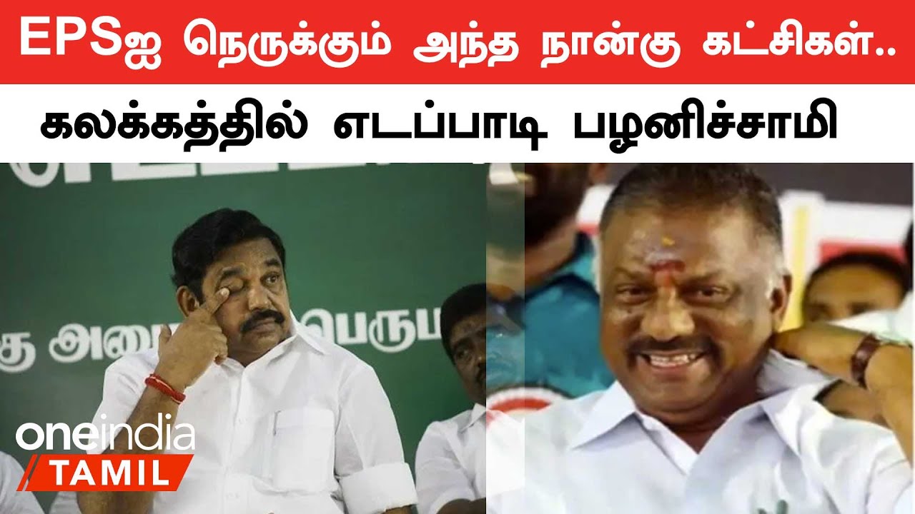 சல்லி சல்லியாக நொறுங்கும் Edappadiயின் தேர்தல் கூட்டணி கனவு! | EPS ...