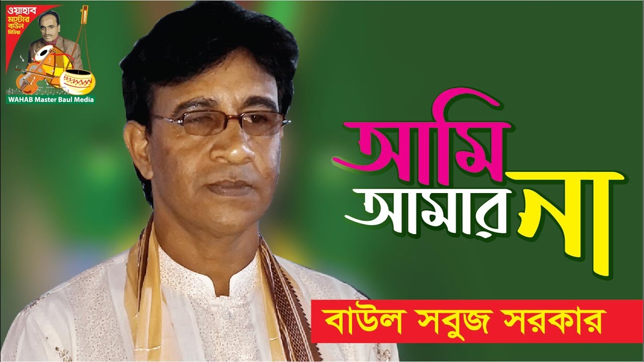 আমি আমার না । বাউল সবুজ সরকার । বাউল গান । Babul Sabuj Sarkar । Baul ...