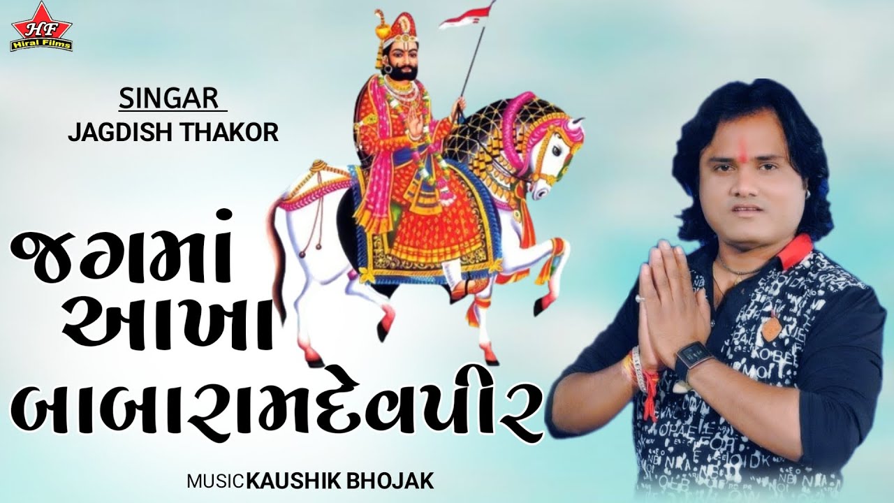 JAGMA AAKHA BABARAMDEVPIR || JAGDISH THAKOR NEW SONG - YouTube