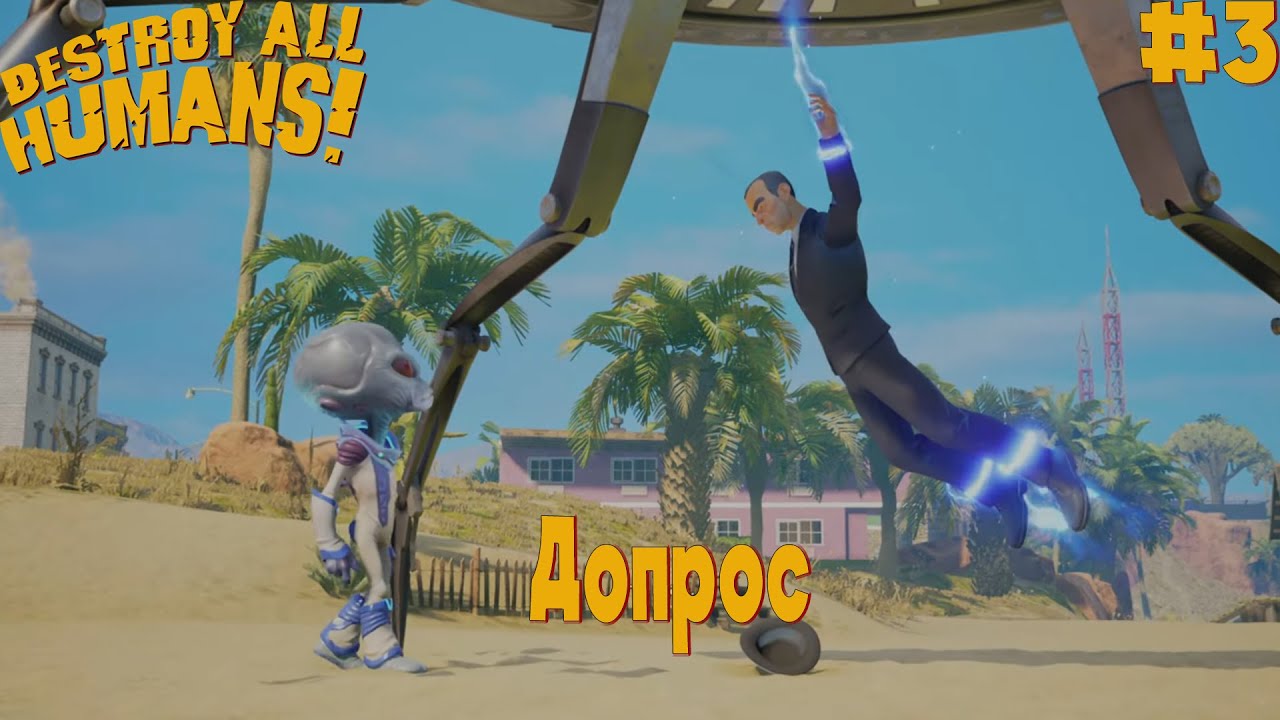 Допрос [Destroy All Humans!] - Прохождение без комментариев - YouTube