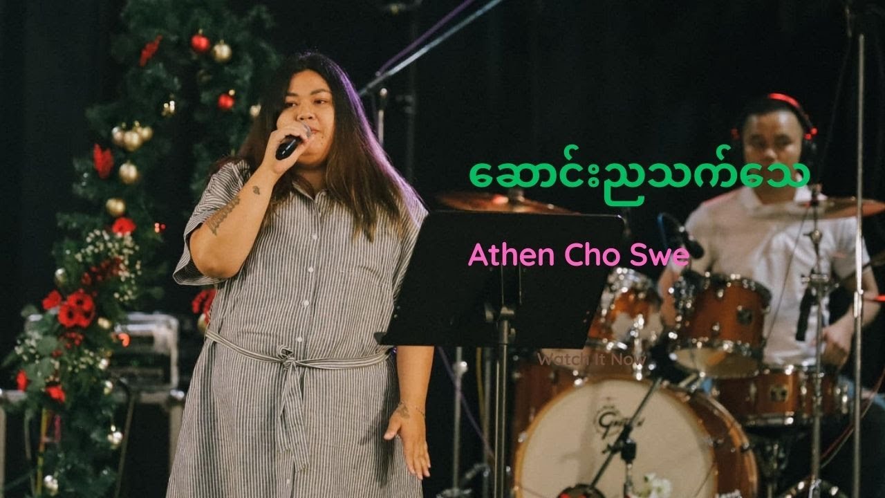 ဆောင်းညသက်သေ || Athen Cho Swe - YouTube