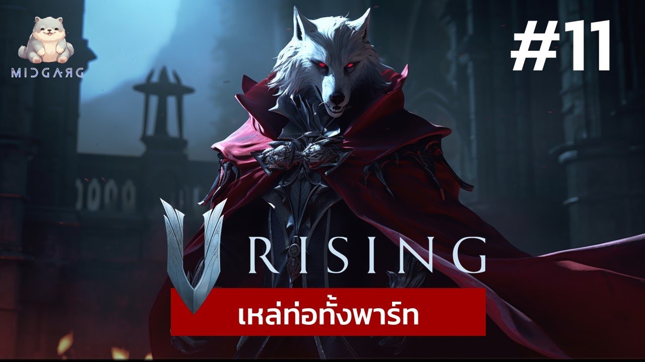 VRising | ชุดใหม่ ใส่แล้วมีผลต่อสายตา Part 11 - YouTube