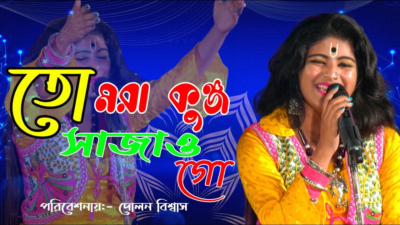 তোমরা কুঞ্জ সাজাও গো | Tomra kunjo Sajao Go | Dolon Biswas | দোলন ...