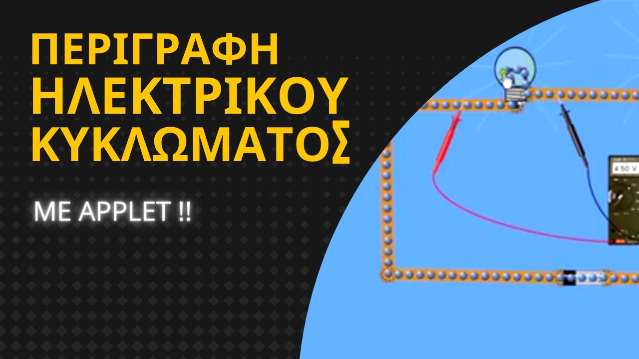 ΠΕΡΙΓΡΑΦΗ ΗΛΕΚΤΡΙΚΟΥ ΚΥΚΛΩΜΑΤΟΣ | ΜΕ APPLET !! - YouTube