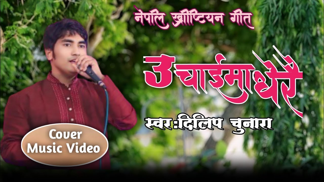 उचाई मा धेरै उचाई || Uchai ma dhreai uchai || Nepali Christian song ...