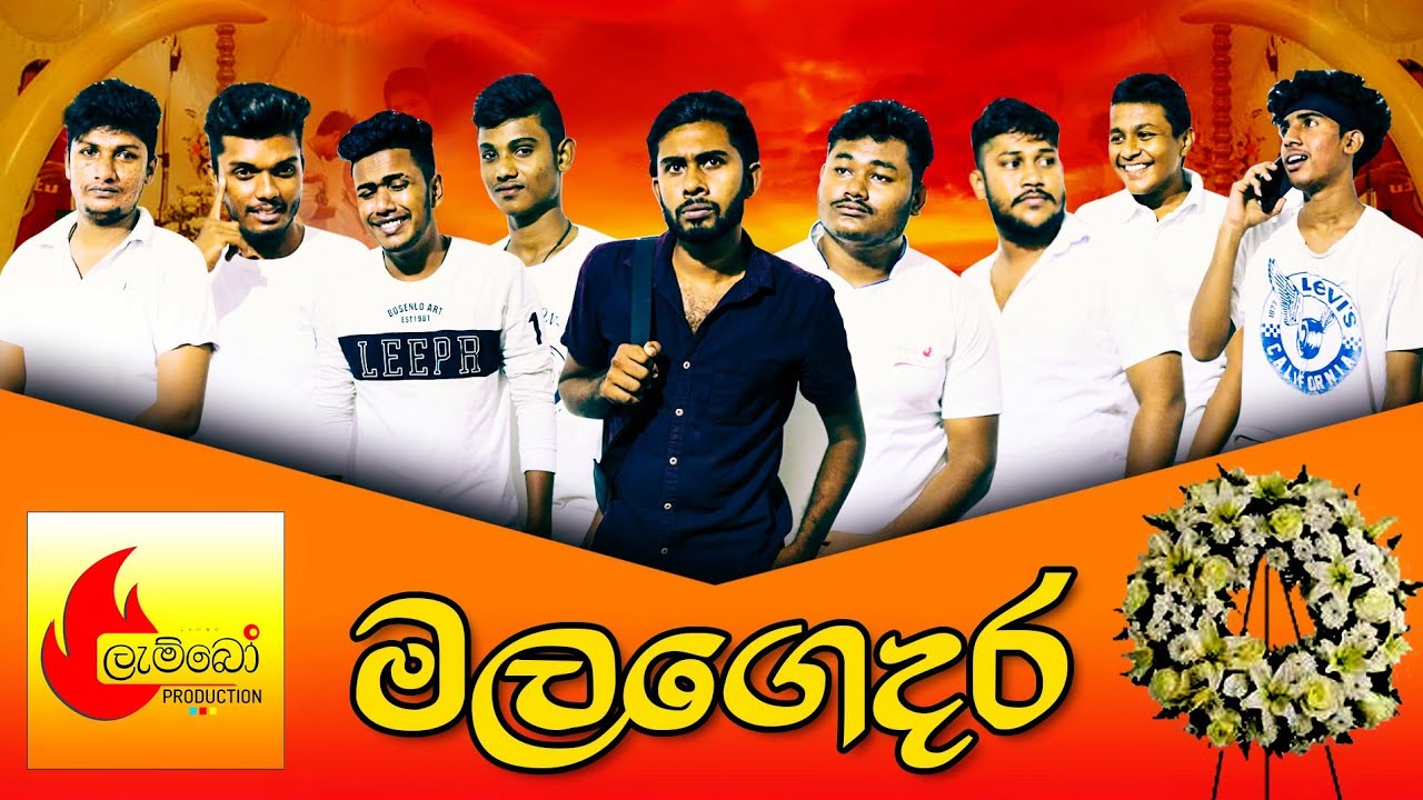 මලගෙදර | malagedara | lambo production ලැම්බෝ - YouTube