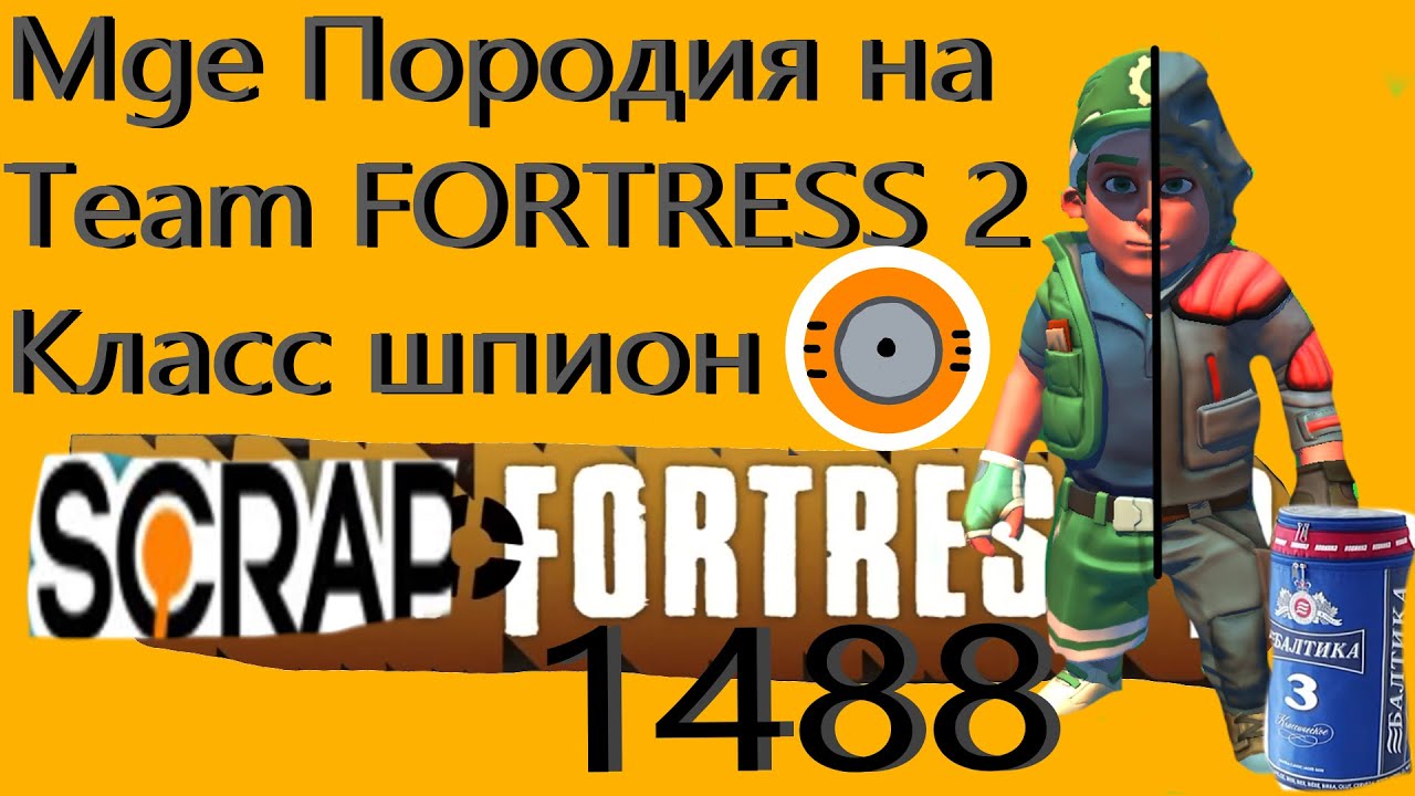 Scrap mechanic + team fortress 2 (неповторимая инвалидность) - YouTube