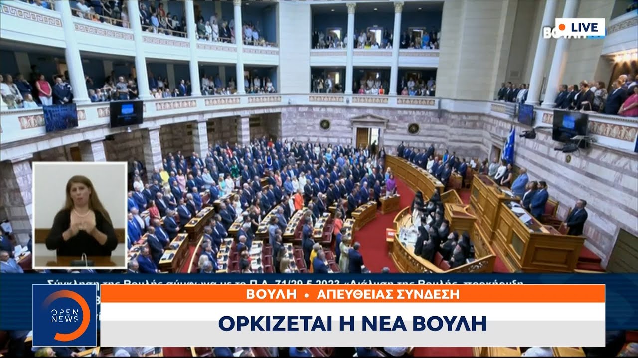 Έκτακτο δελτίο: Η ορκωμοσία της νέας Βουλής - YouTube
