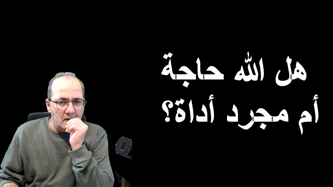 الحاجة المزيفة للإله: دردشة حول االصراع بين المؤمنين والملحدين وأنصار ...